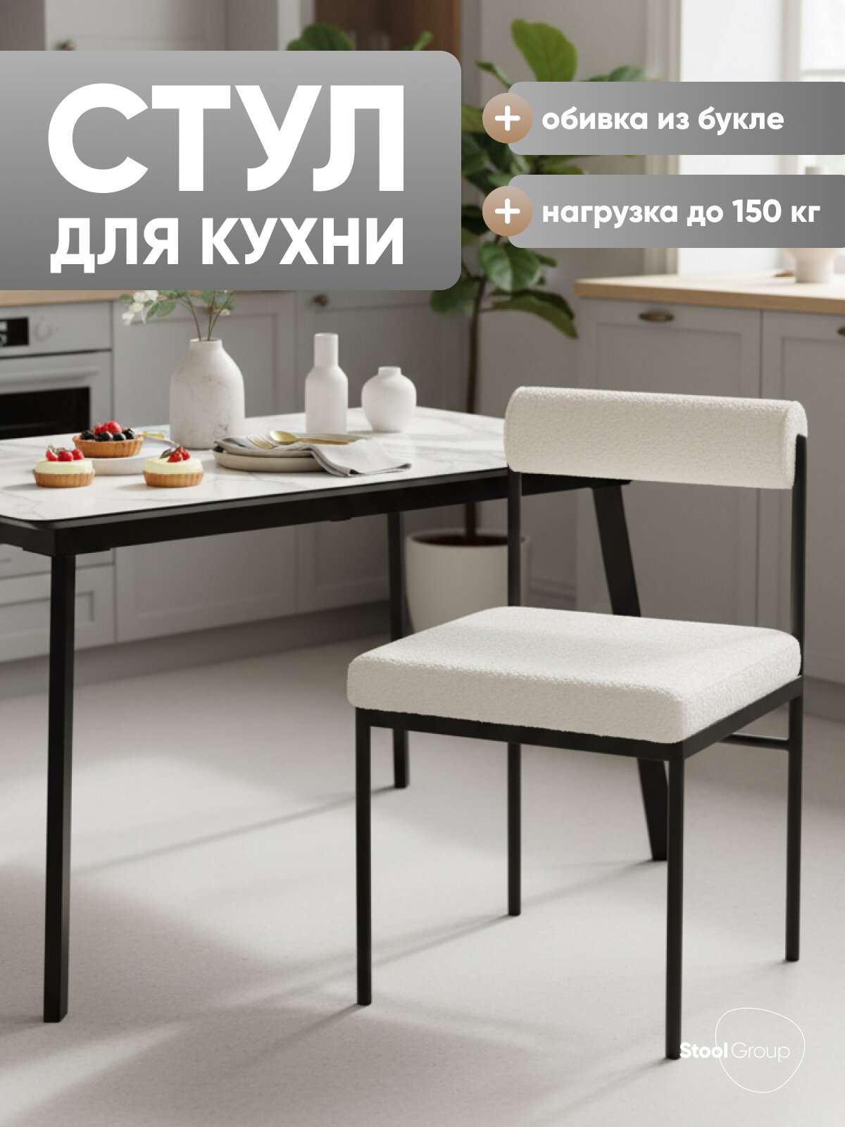 Стул для кухни обеденный Балла, букле молочный, мягкая спинка, металлический каркас