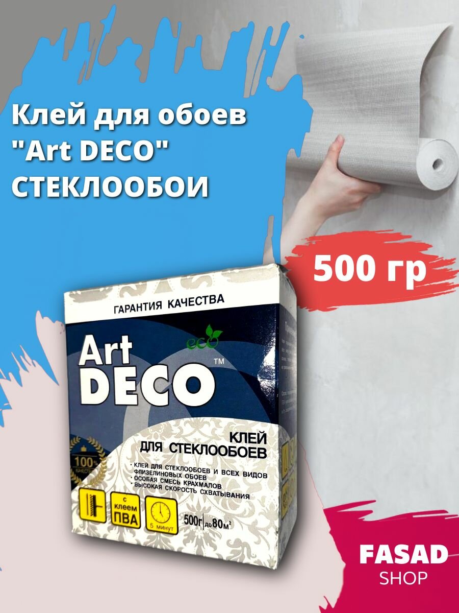 Клей для обоев "Art DECO" стеклообои 500 гр.