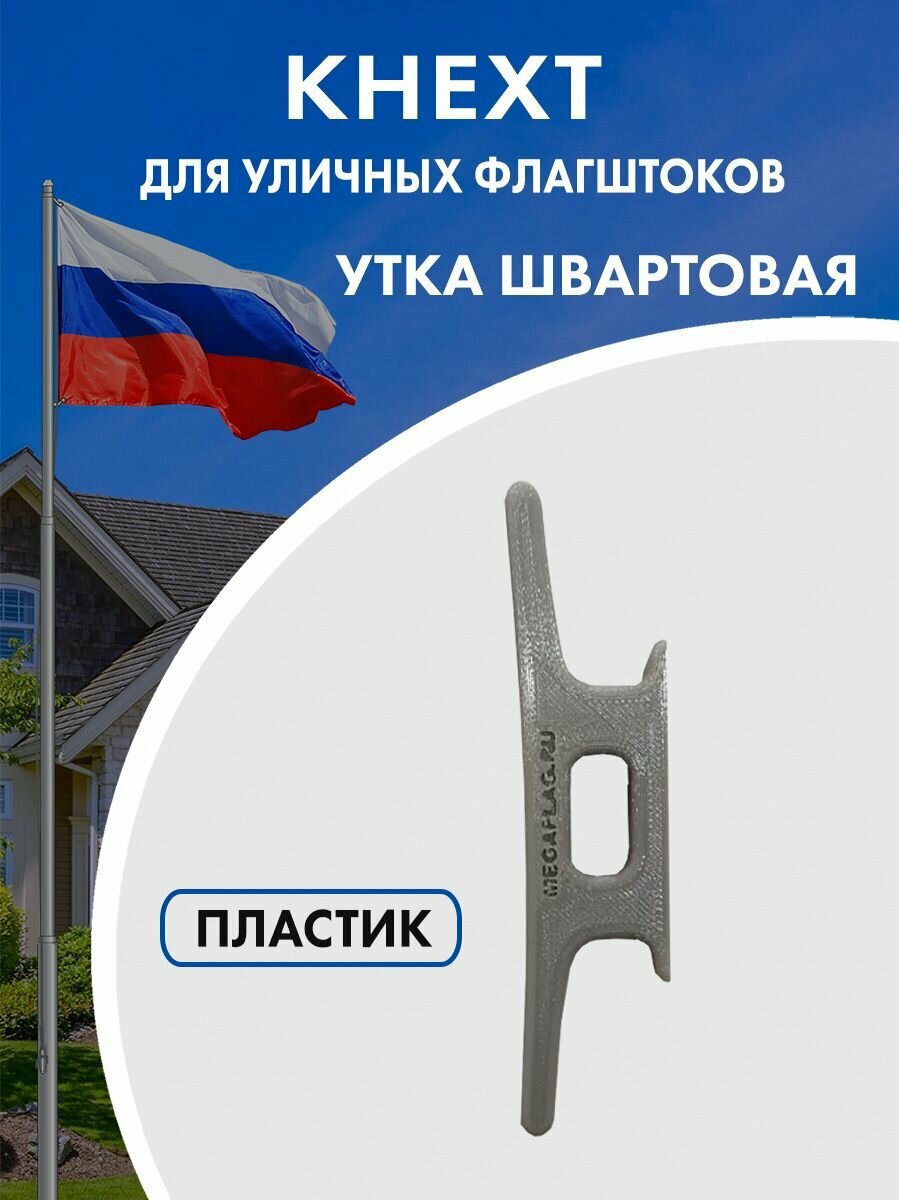 Кнехт (швартовая утка)