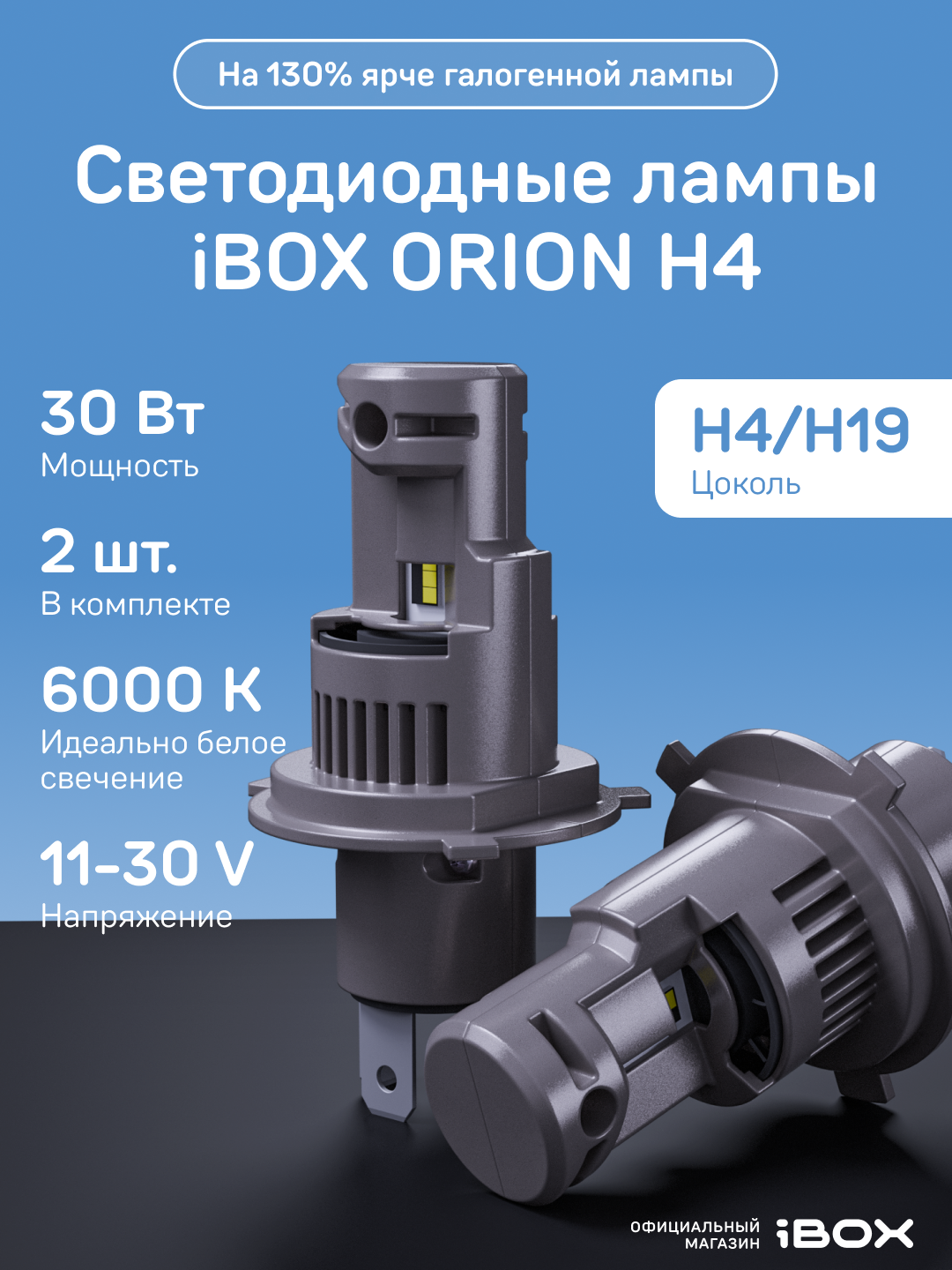 Светодиодные лампы iBOX ORION H4, автомобильные, мощность 30 Вт, цоколь Н4, 2 шт