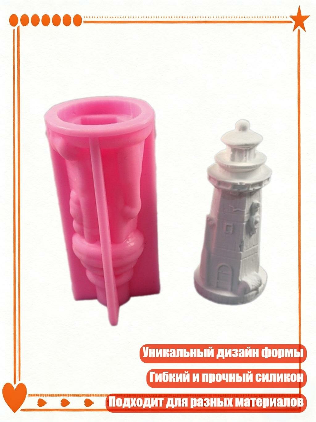 Силиконовые формы «Маяк», W0218