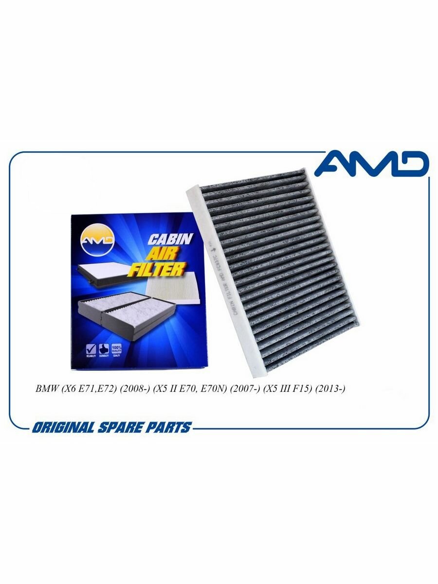 Фильтр салонный угольный AMD AMDFC837C для а/м BMW X5, X6 / БМВ Икс5, Икс6