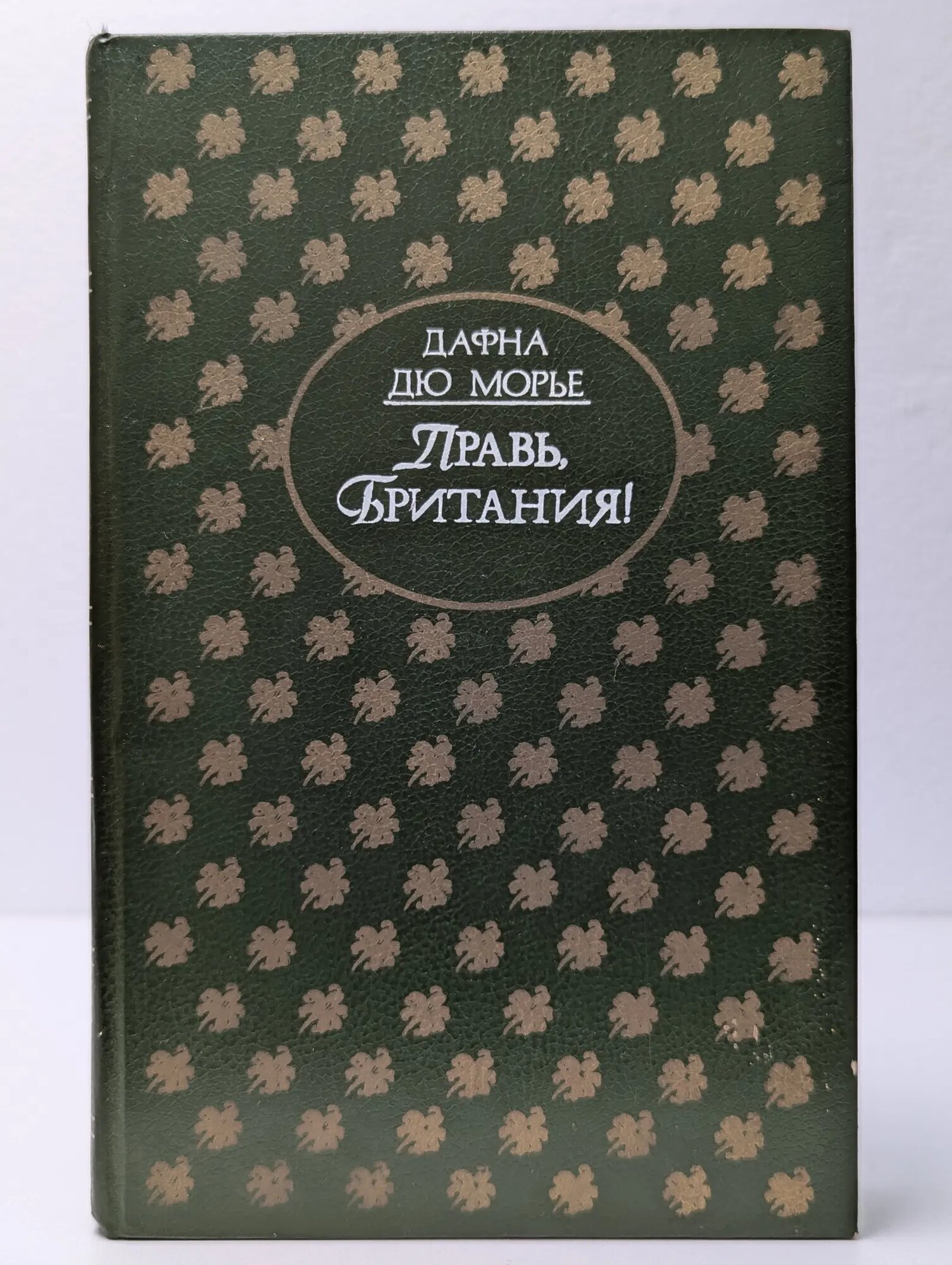 Правь, Британия дю Морье Дафна 1994
