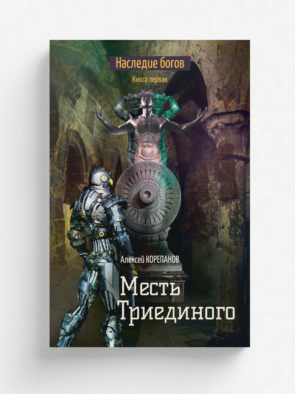 Месть Триединого