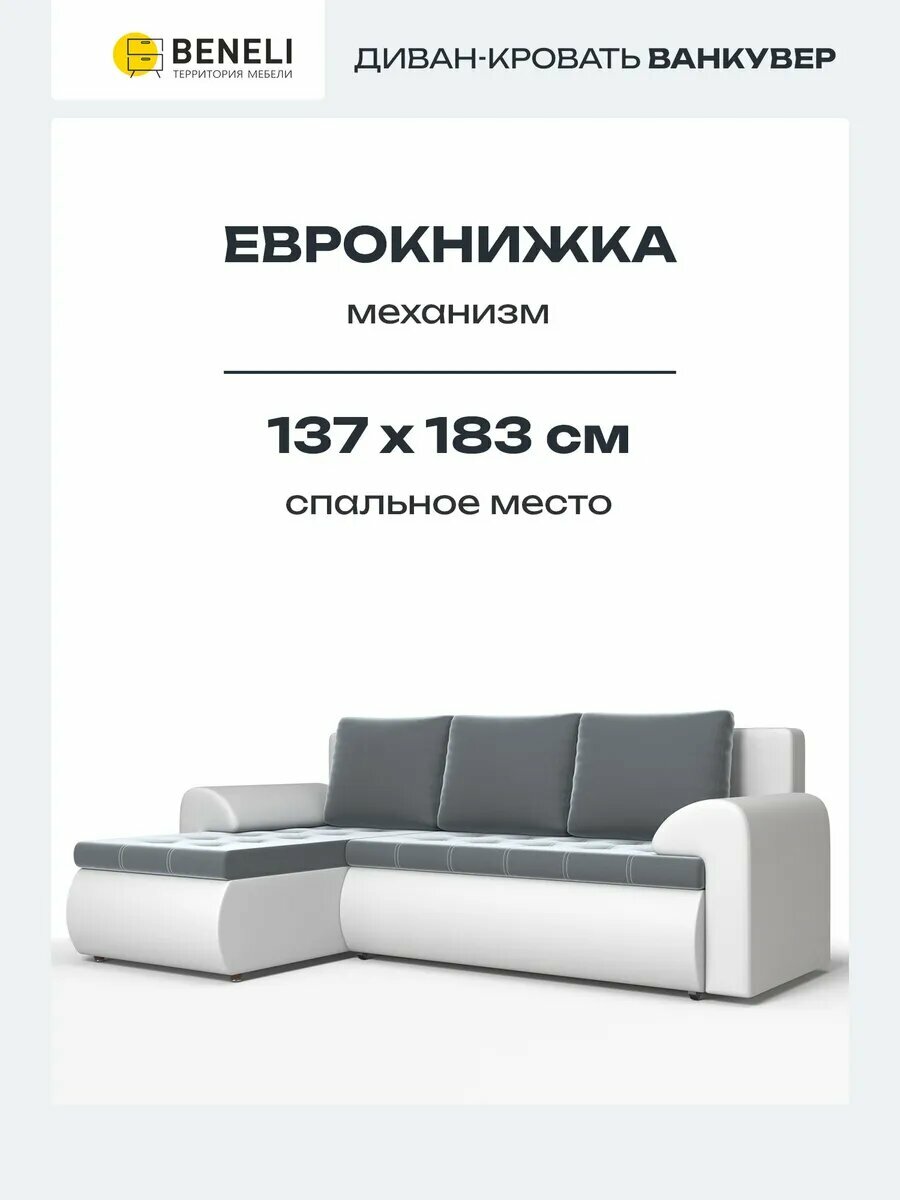 Диван кровать раскладной угловой Ванкувер левый