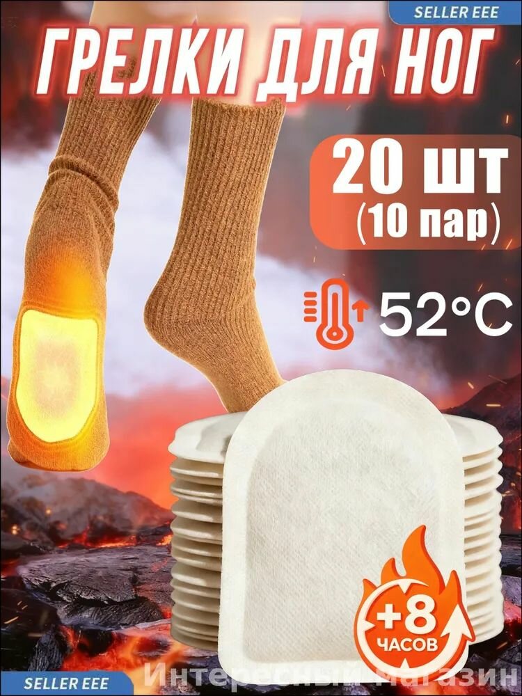 Самонагревающиеся грелки для ног одноразовые, набор 10 пар