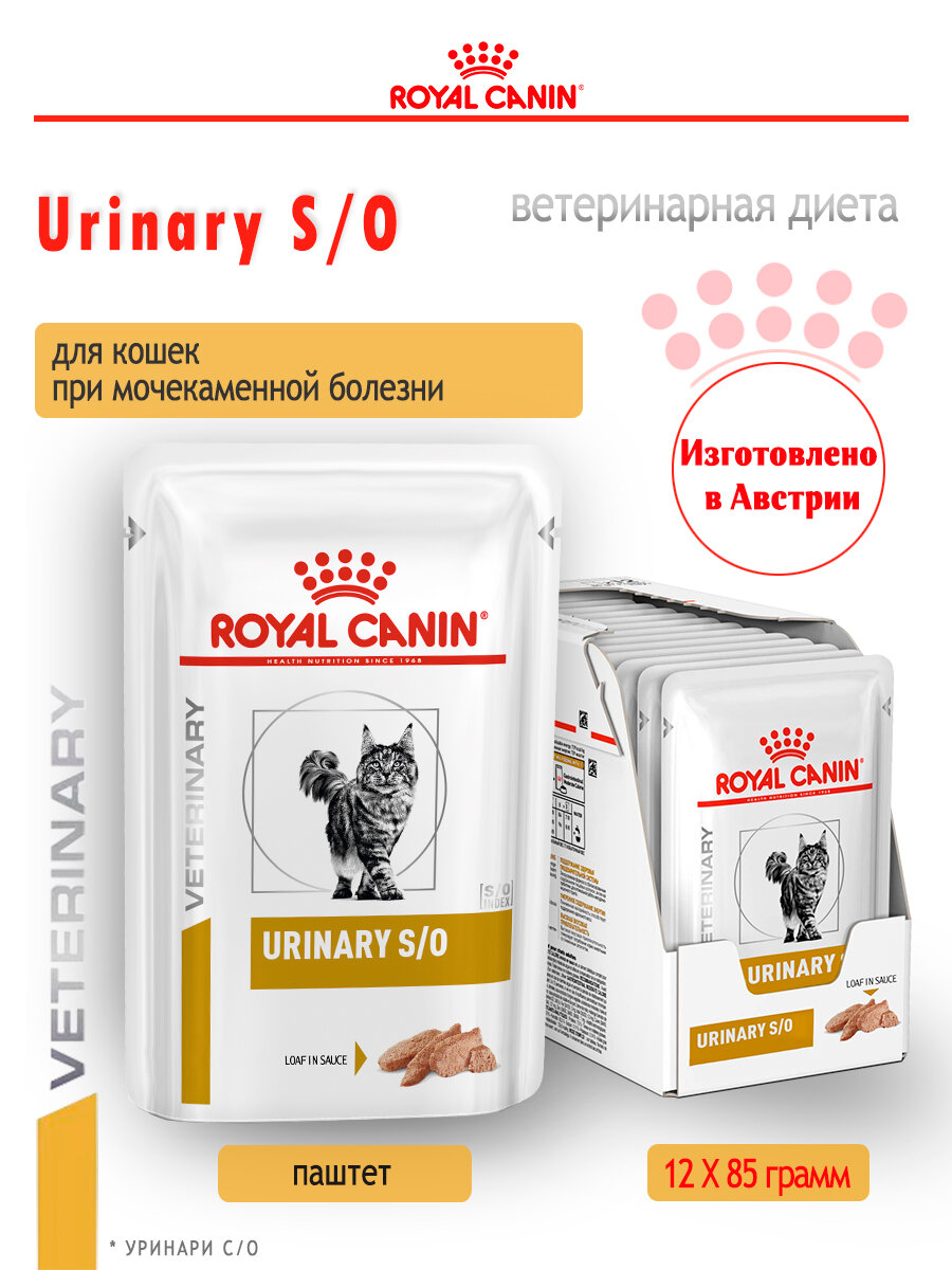 Влажный корм для кошек Royal Canin Urinary S/O, для лечения МКБ 12 шт. х 85 г (паштет)