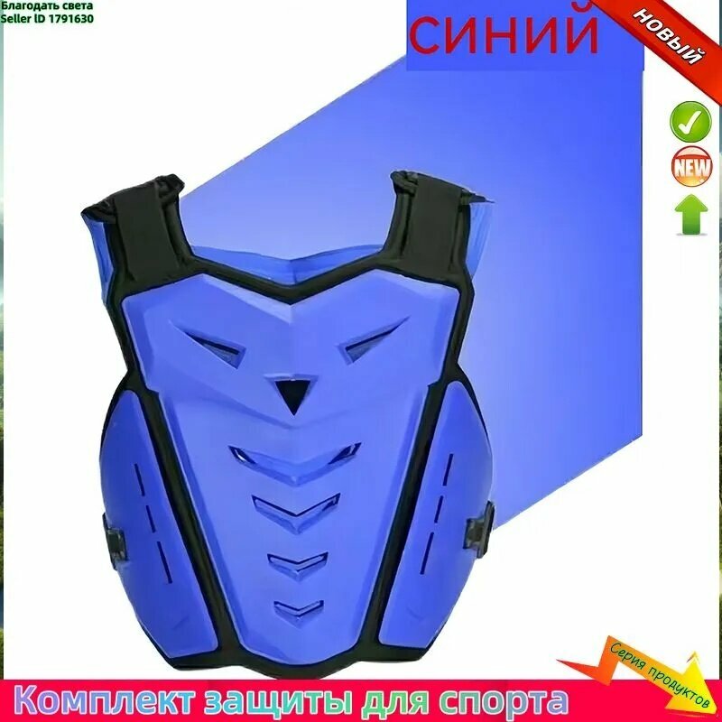Защита груди, цвет: синий