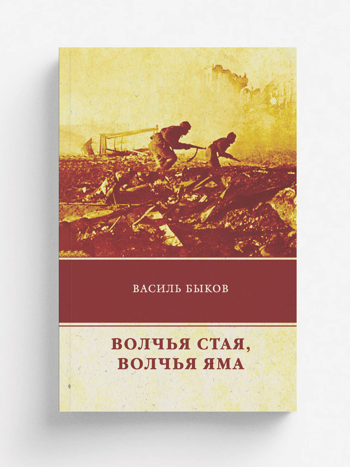 Волчья стая. Волчья яма