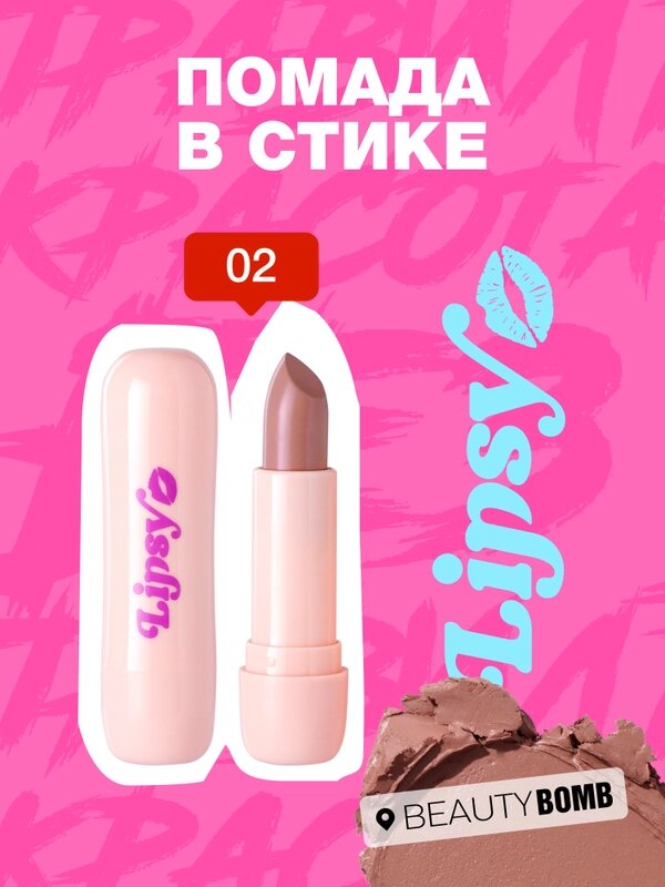 Помада в стике BEAUTY BOMB Lips Lipstick, тон 02, 4 г