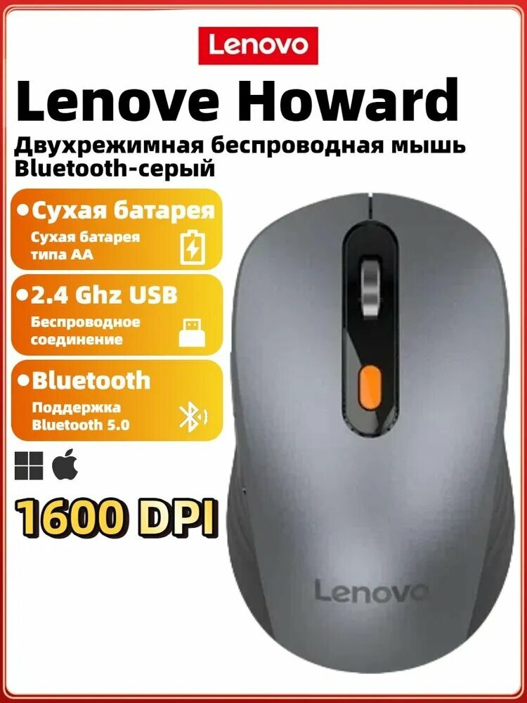 Lenovo Мышь беспроводная Двухрежимная мышь Howard, серый