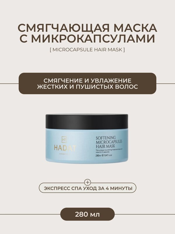 Softening Microcapsule Hair Mask Смягчающая маска для волос с микрокапсулами
