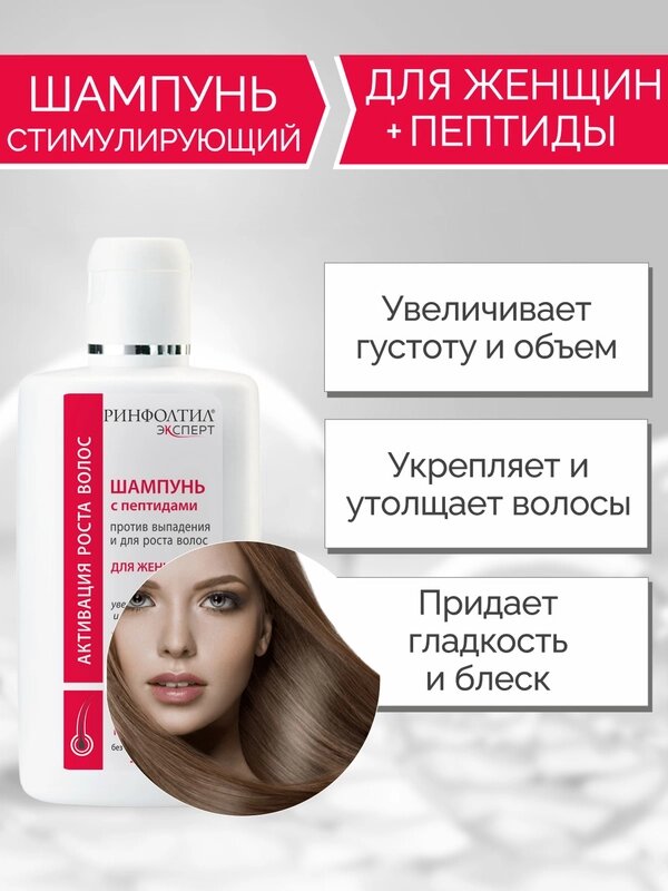 Ринфолтил Expert Шампунь против выпадения и для роста для женщин