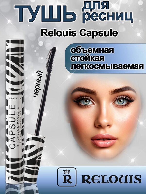 RELOUIS Тушь для ресниц объемная Capsule стойкая, легкосмываемая 9 г