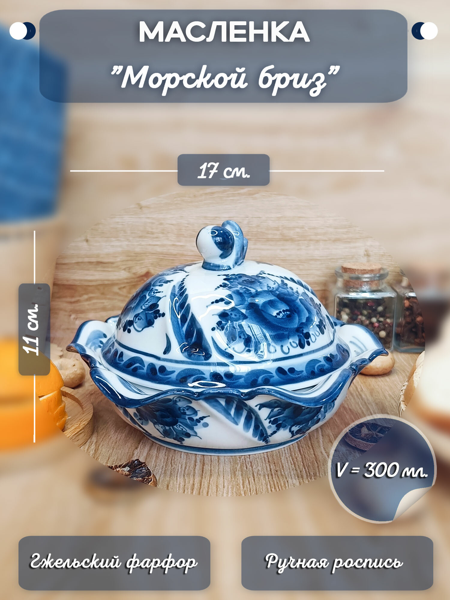 Масленка с крышкой Гжель "Морской бриз": 300 мл, гжельский фарфор, ручная роспись