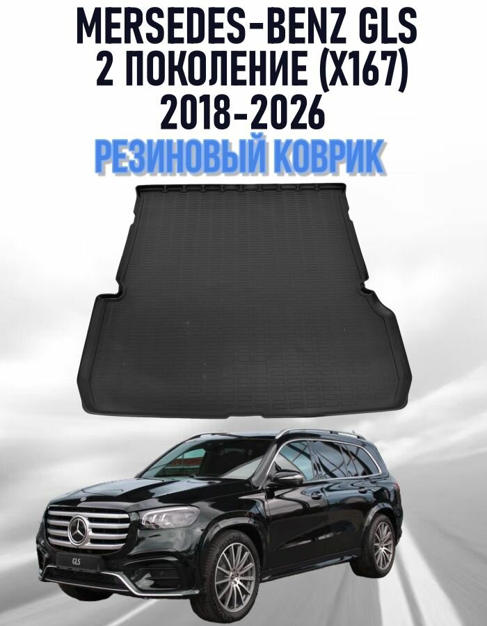 Резиновый коврик в багажник для Mercedes-Benz GLS 2 поколение (X167) (2018-2026) / Коврик багажника Мерседес ГЛС х167 (сложенный 3 ряд)