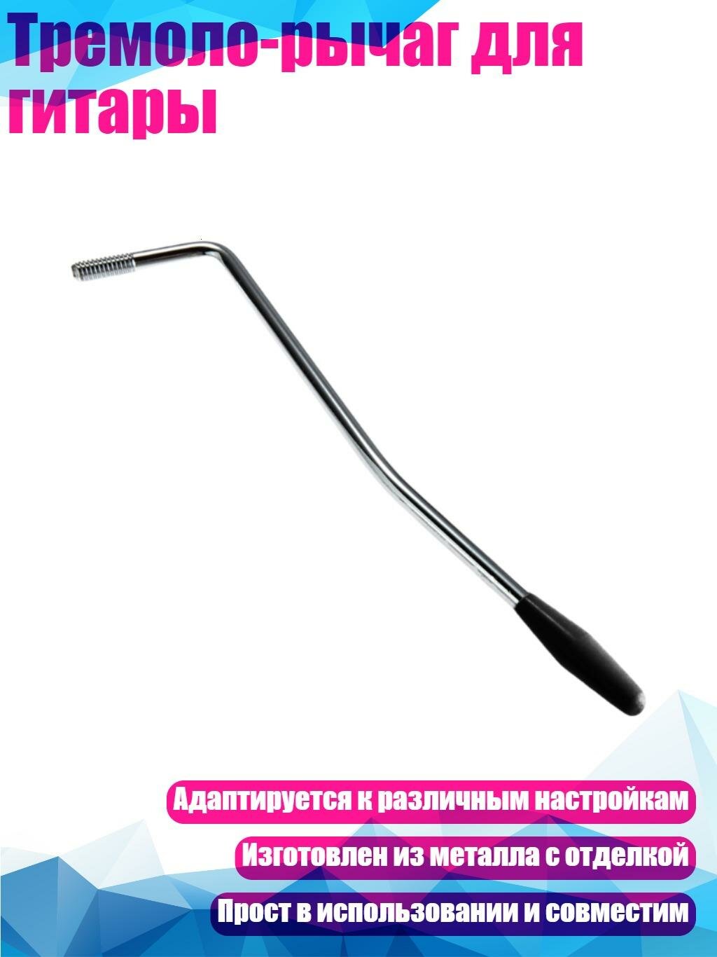 Тремоло-рычаг для гитары, Черный - 6MM