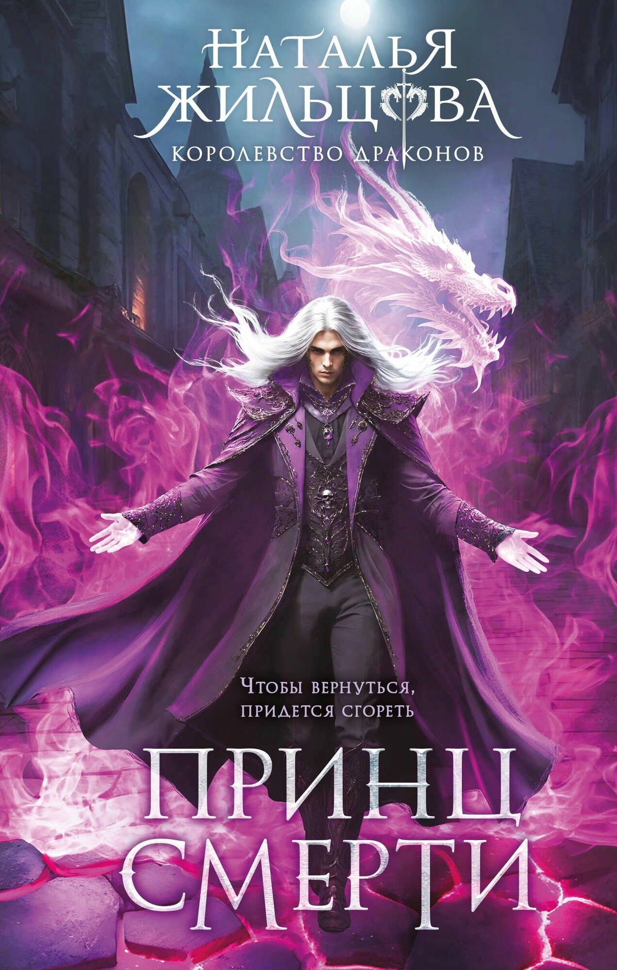 Жильцова Н. С. Принц смерти цикл "Королевство драконов" Кн. 2