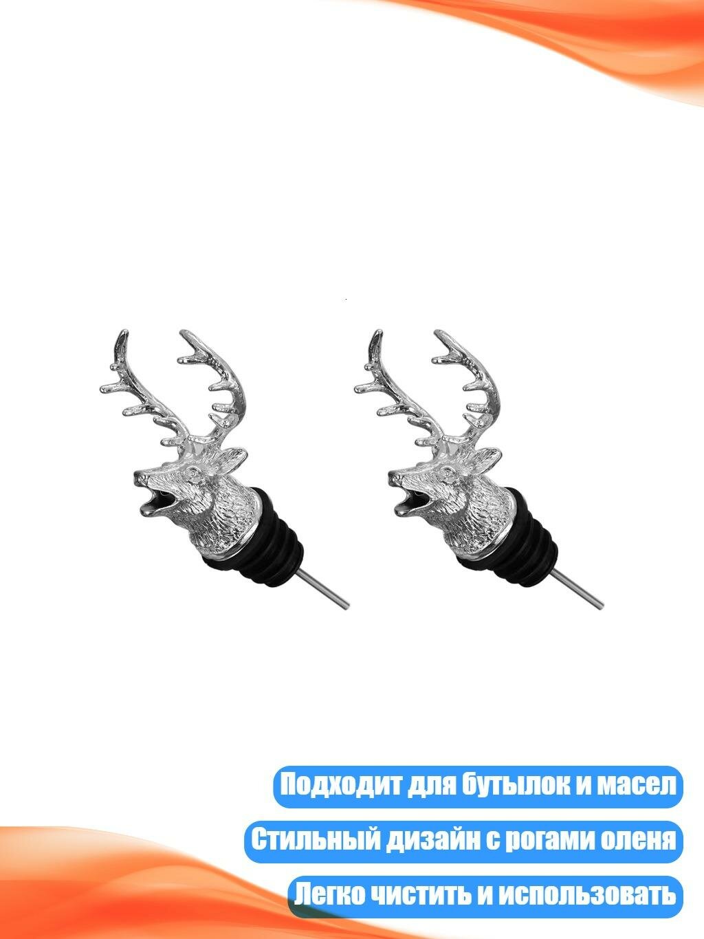 Разливатель вина в виде оленьих рогов, 2 шт, Серебро