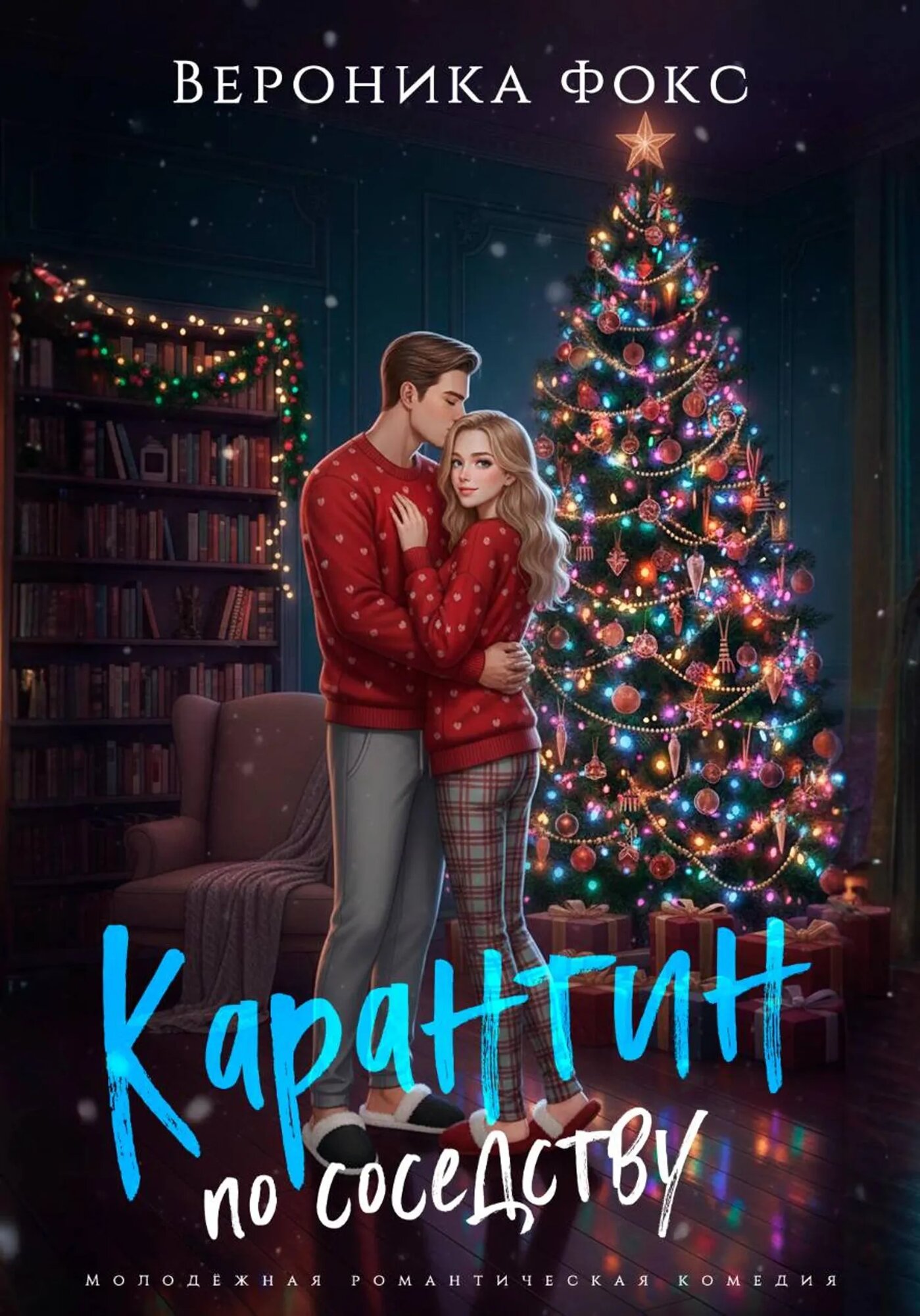 Карантин по соседству [Цифровая книга]