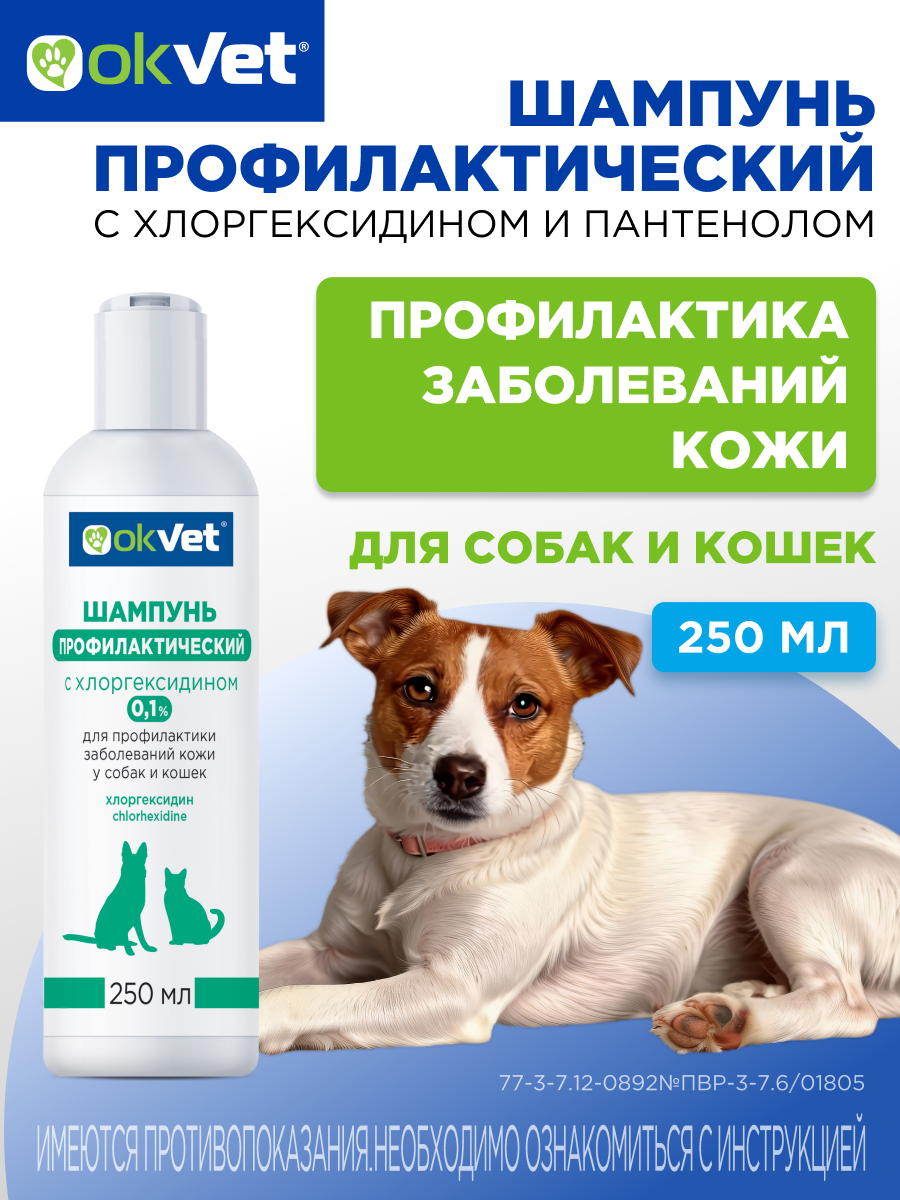 Шампунь с хлоргексидином 0,1%, Okvet . Для кошек и собак после стрижки, купаний в открытых водоемах , 250 мл