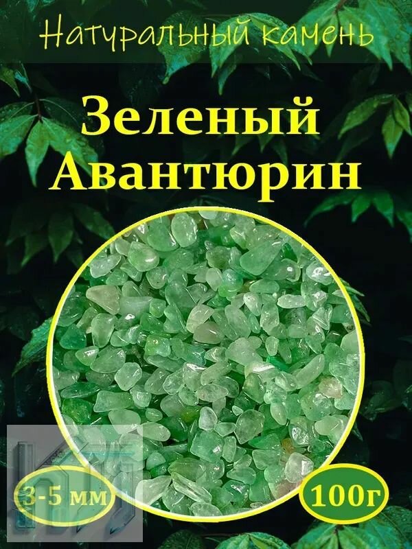 Зеленый Авантюрин крошка галтовка камня, 3-5 мм, Вес около 100 г, из натурального камня