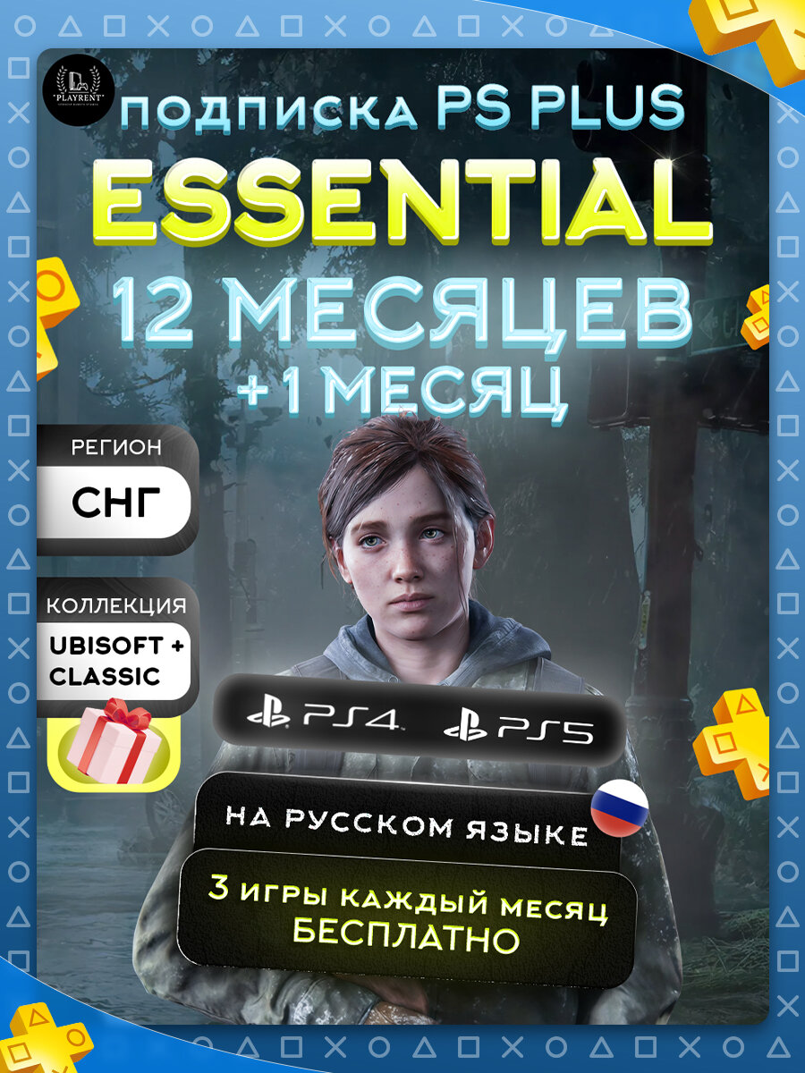 Подписка PS Plus Deluxe 12 месяцев для ps 4 и ps 5 (Аккаунт в подарок)