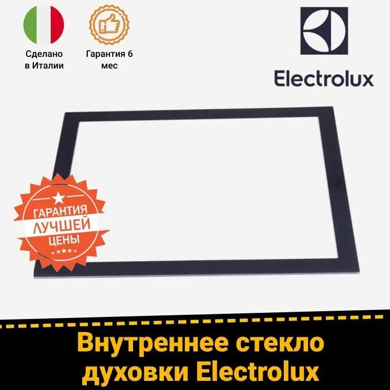 Стекло дверцы внутреннее для духового шкафа Electrolux 3429341039
