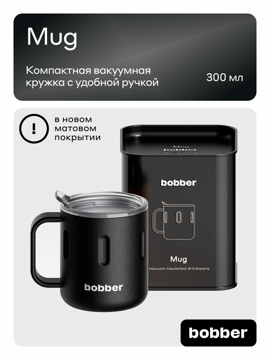 Термокружка для чая и кофе Bobber Mug черный 300 мл сталь