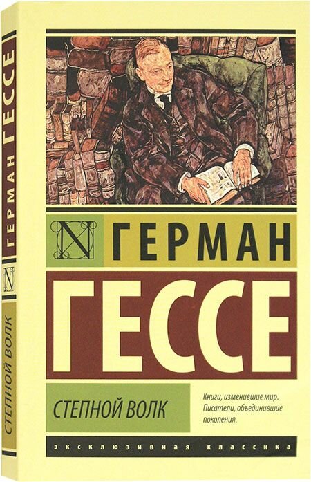Степной волк. АСТ, Москва
