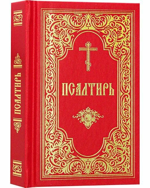 Псалтирь. Свято-Троицкая Сергиева Лавра (стсл)