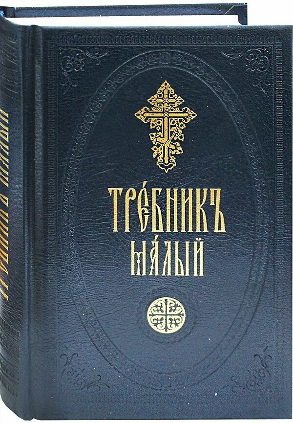 Требник малый на церковнославянском языке. Сретенский монастырь, Москва