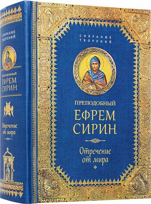 Отречение от мира. Ефрем Сирин, преподобный. Сибирская Благозвонница, Москва