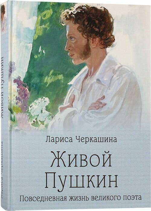 Живой Пушкин. Повседневная жизнь великого поэта. Черкашина Лариса Андреевна. Вече, Москва