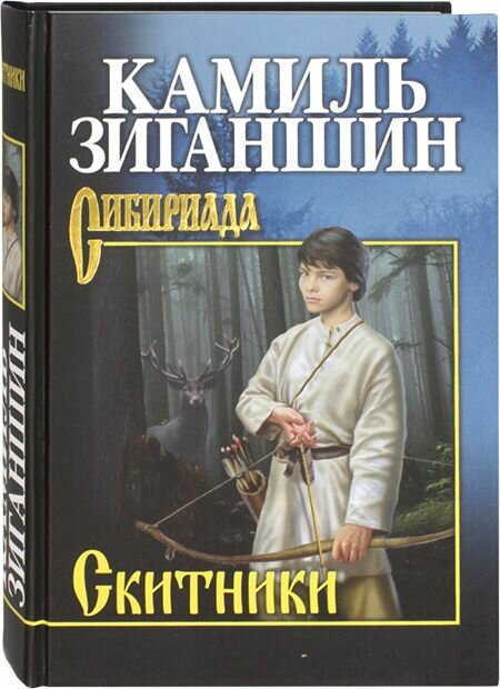 Скитники. Романы. Вече, Москва