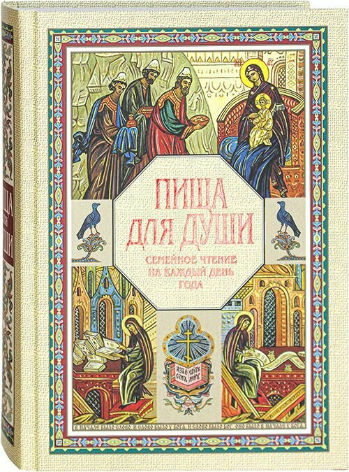 Пища для души. Семейное чтение на каждый день года. Синтагма, Москва
