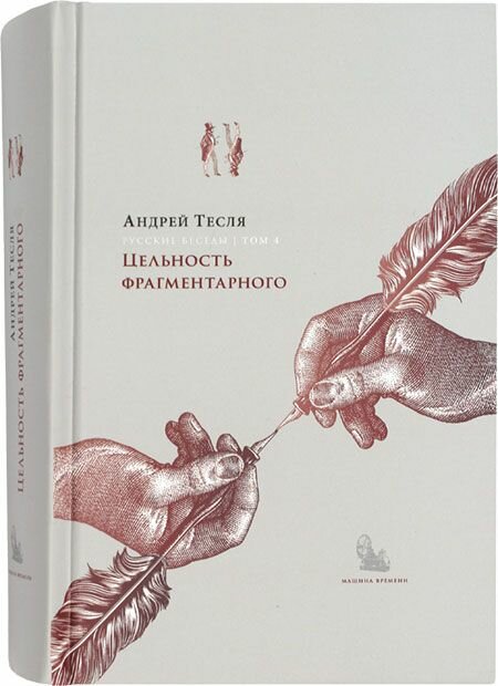Русские беседы. Том 4. Цельность фрагментарного. Тесля Андрей Александрович. Машина времени, Санкт-Петербург