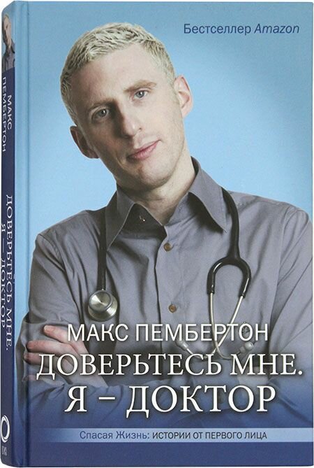 Доверьтесь мне. Я доктор. АСТ, Москва