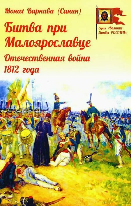 Битва при Малоярославце. Отечественная война 1812 года. Духовное преображение, Москва