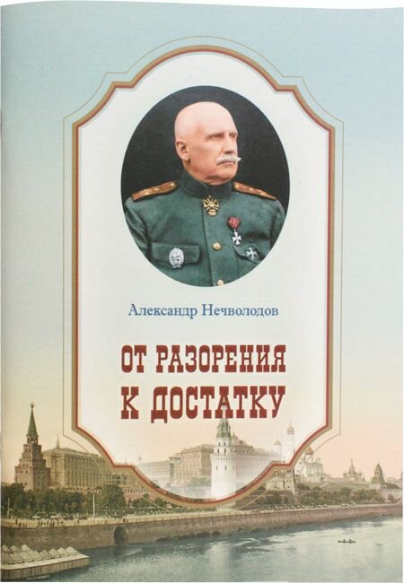 От разорения к достатку. Нечволодов Александр Дмитриевич. Общество памяти игумении Таисии, Санкт-Петербург
