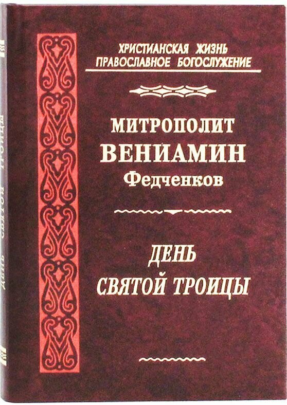 День Святой Троицы. Вениамин (Федченков), митрополит. Правило веры, Москва