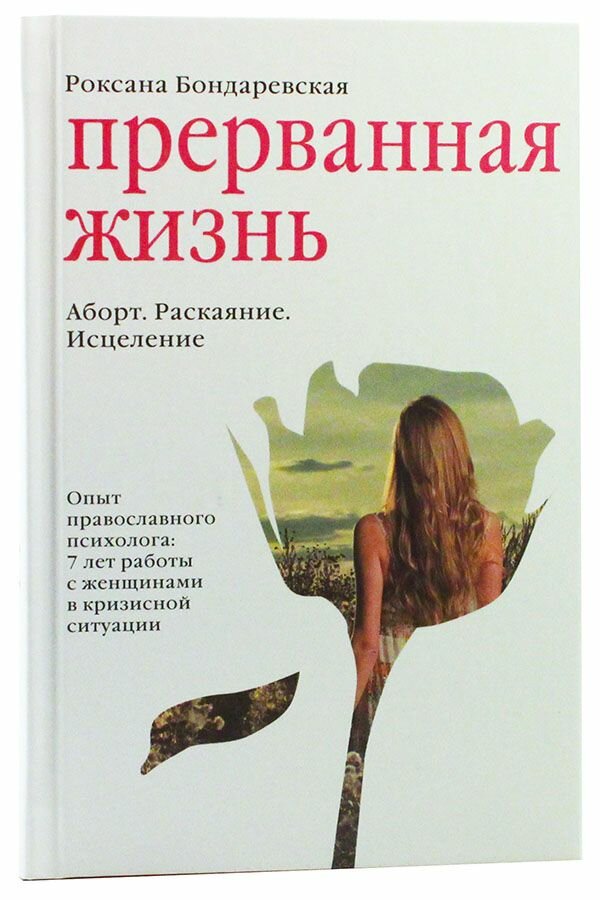 Прерванная жизнь. Аборт. Раскаяние. Исцеление. Бондаревская Роксана. Никея, Москва