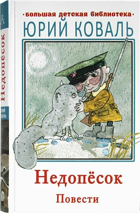 Недопёсок. Повесть. Коваль Юрий Иосифович. АСТ, Москва