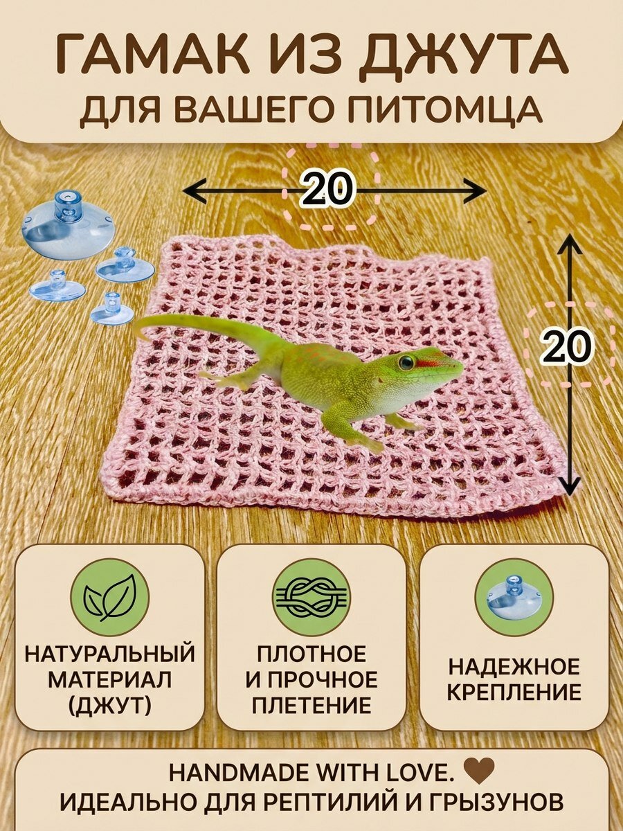 Гамак джутовый в террариум для рептилий, розовый 20х20