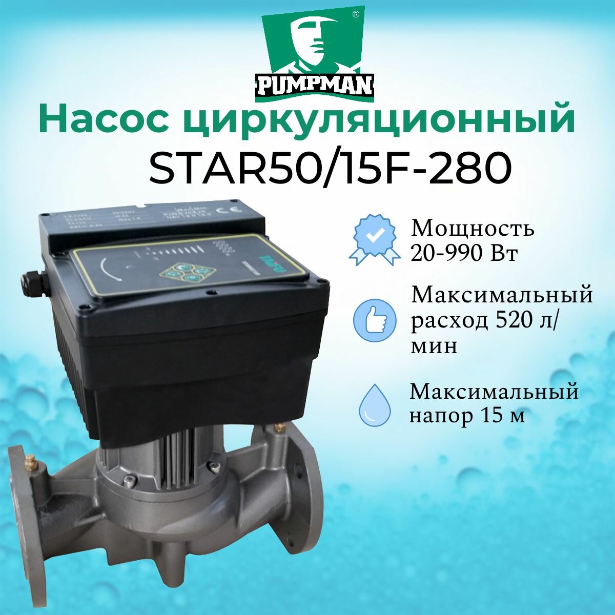 Насос фланц. циркуляционный PUMPMAN STAR 50/15F 280 мм