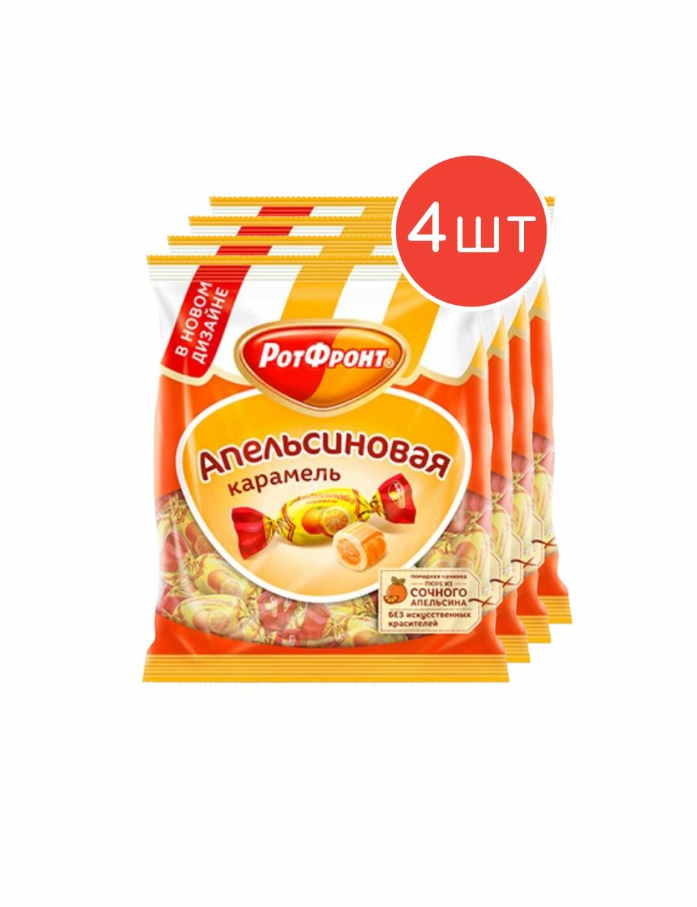 Карамель Рот Фронт Апельсиновая 250г 4шт