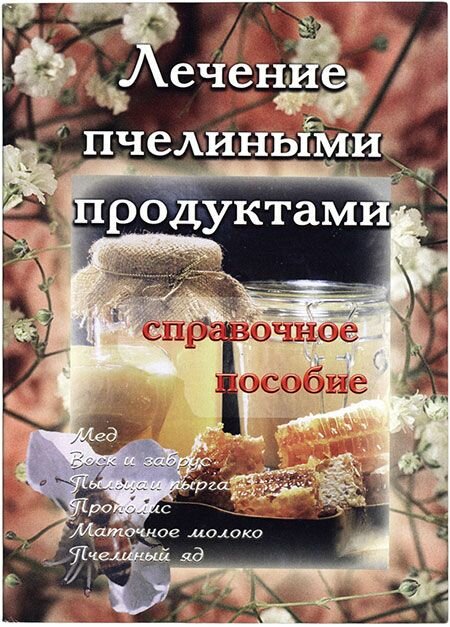 Лечение пчелиными продуктами. Справочное пособие. Одигитрия