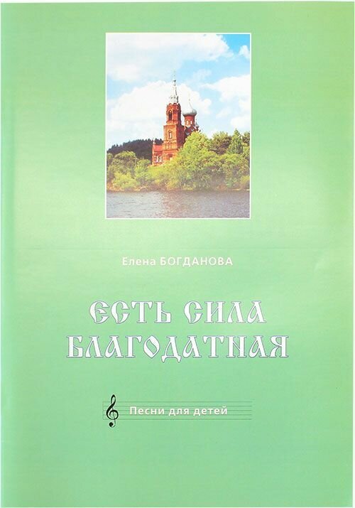 Есть сила благодатная. Богданова Елена