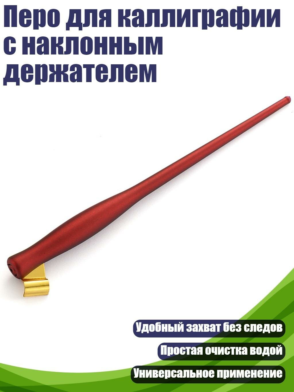 Перо для каллиграфии с наклонным держателем, SP198006