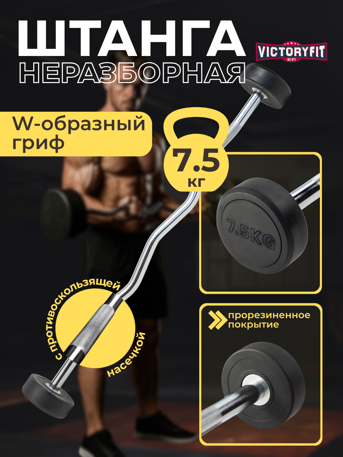 Штанга неразборная обрезиненная 7,5 кг. Изогнутый гриф. VictoryFit VF-DX5075
